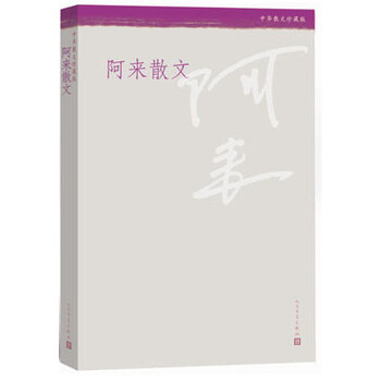 中华散文珍藏版 阿来散文