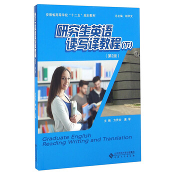 研究生英语读写译教程（下 第2版）