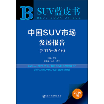 中国SUV市场发展报告（2015～2016）