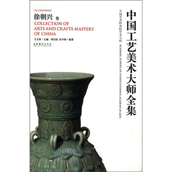 中国工艺美术大师全集：徐朝兴卷 传记 书籍