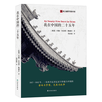 中国人的德行 我在中国的二十五年