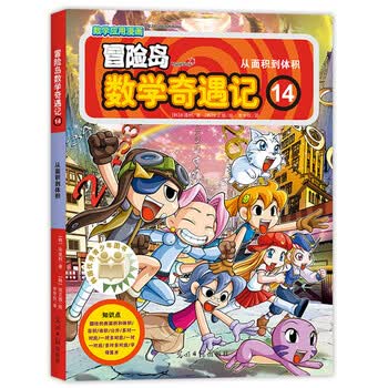 冒险岛数学奇遇记14：从面积到体积（双螺旋童书）