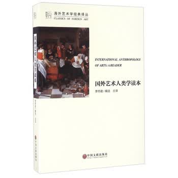 正版 国外艺术人类学读本9787519013042
