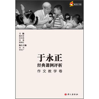 于永正经典课例评析 作文教学卷