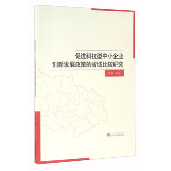 促进科技型中小企业创新发展政策的省域比较研究