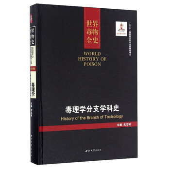 毒理学分支学科史
