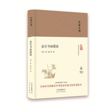大家小书系列--金石书画漫谈(精装本)