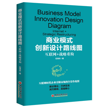 {正版新书}商业模式创新设计路线图：互联网+战略重构9787513643559