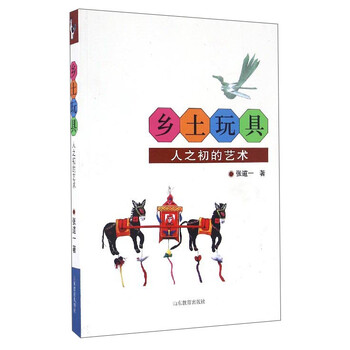 乡土玩具-人之初的艺术9787532894628