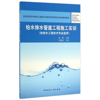 给水排水管道工程施工实训（给排水工程技术专业适用）