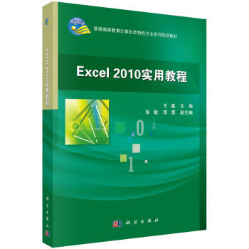 [按需印刷] Excel 2010 实用教程