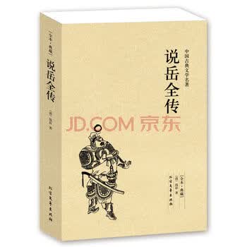 【专区3本39】 全本·典藏-中国古典文学名著：说岳全传 写岳飞故事 根据相民间传说创造
