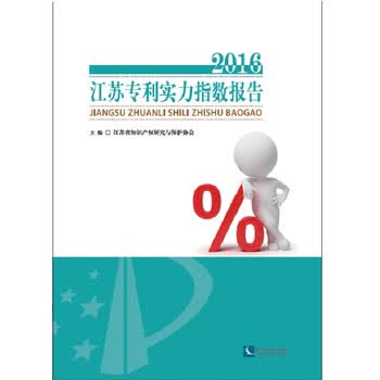 江苏专利实力指数报告2016