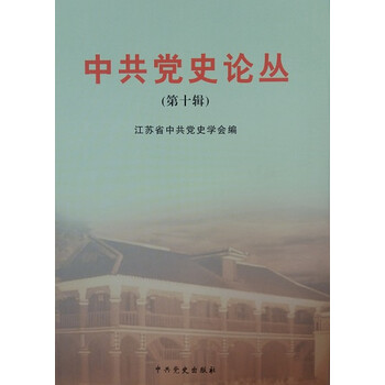 中共党史论丛（第十辑）