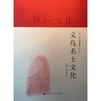 义乌名士文化