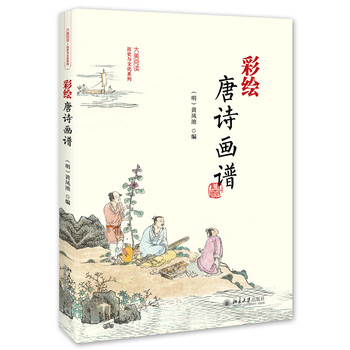 彩绘唐诗画谱 随机赠送手工花草宣纸描红花笺（名家书法10页装）