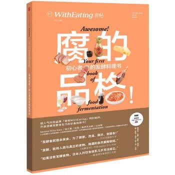 腐的品格(初心者的发酵料理书食帖)