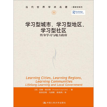 学习型城市、学习型地区、学习型社区：终身学习与地方政府