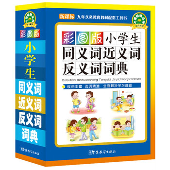 小学生同义词近义词反义词词典（彩图版）