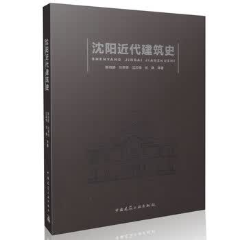 沈阳近代建筑史