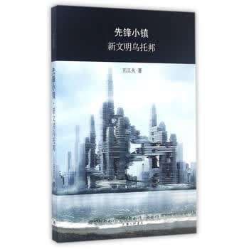 先锋小镇新文明乌托邦