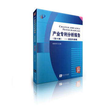 产业专利分析报告(第46册)新型传感器