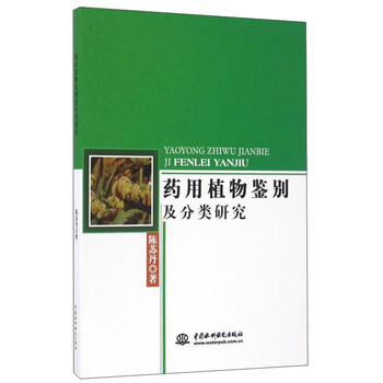 药用植物鉴别及分类研究