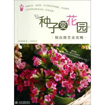 种子变花园(阳台园艺全攻略)