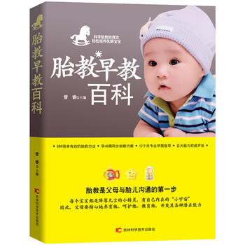 正版 胎教早教百科 9787538455830