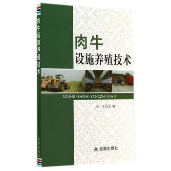 肉牛设施养殖技术