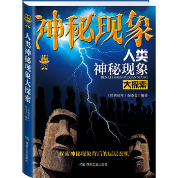 经典读库3：人类神秘现象大探索