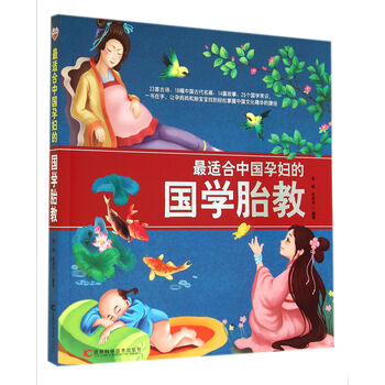 ~适合中国孕妇的国学胎教9787538480696吉林科技
