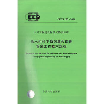 给水内衬不锈钢复合钢管管道工程技术规程 CECS205:2006
