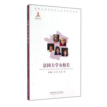 {正版新书}法国大学女校长9787565711251
