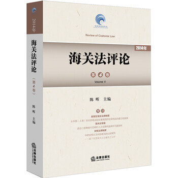 海关法评论（2014第4卷）
