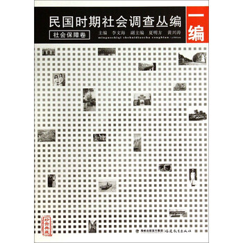 民国时期社会调查丛编（1编）：社会保障卷（珍贵典藏）