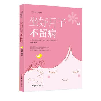 正版 做好月子不留病9787512709287
