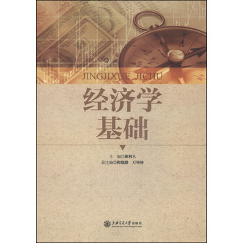 经济学基础