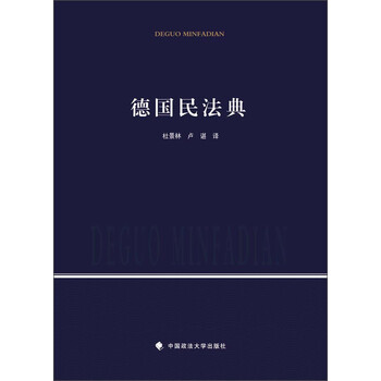 德国民法典