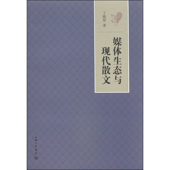 媒体生态与现代散文