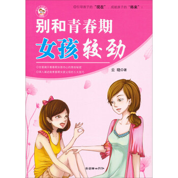 别和青春期女孩较劲9787505437012