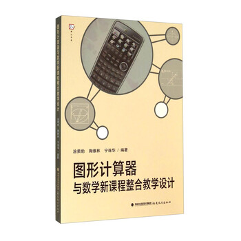 梦山书系·图形计算器与数学新课程整合教学设计