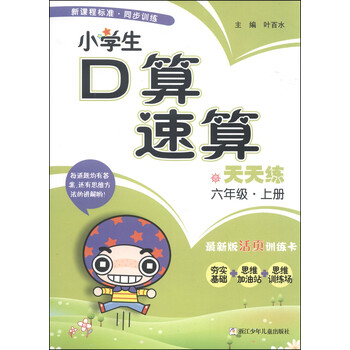 小学生口算速算天天练：六年级上册