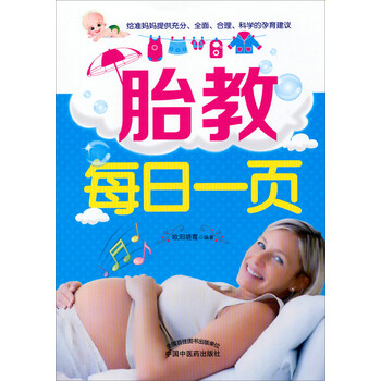 正版书籍 胎教每日一页9787513216685
