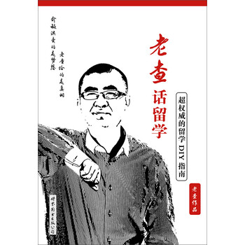 [正版新书]老查话留学：超~~的留学DIY指南9787510086687上海科普