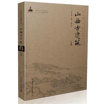 中国古建筑丛书  山西古建筑（下册）(精装)