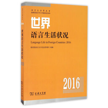 世界语言生活状况（2016）