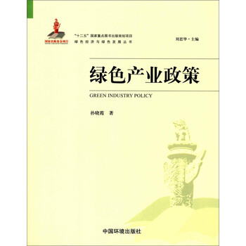绿色经济与绿色发展丛书：绿色产业政策
