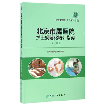 北京市属医院护士规范化培训指南（上册）