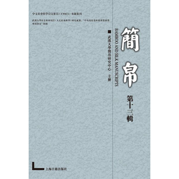 简帛（第十三辑）